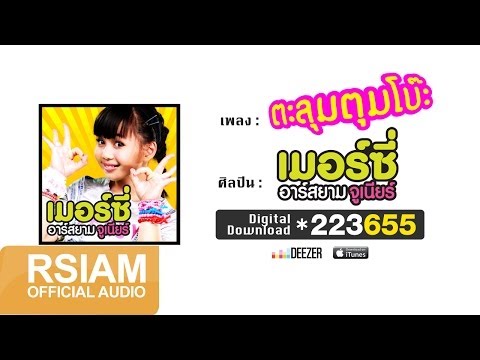 ตะลุมตุมโบ๊ะ : เมอร์ซี่ อาร์ สยาม จูเนียร์ [Official Audio]