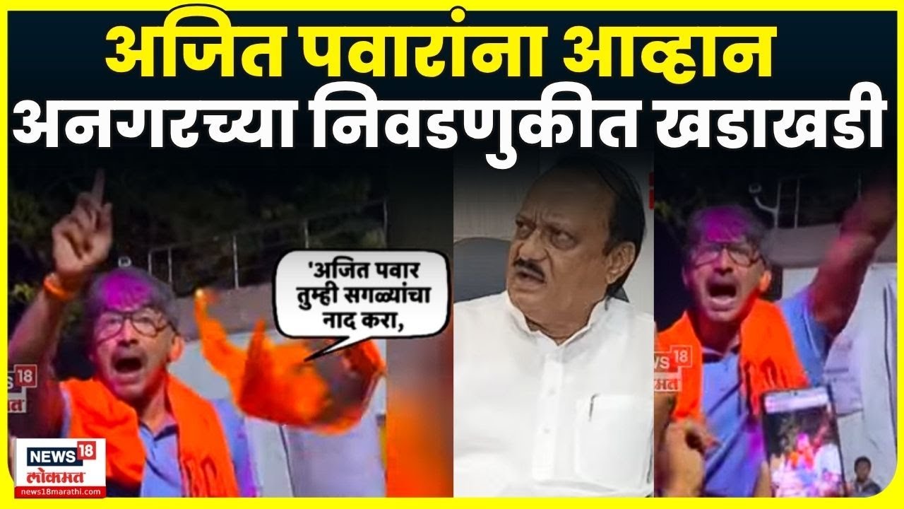 Balraje Patil Vs Ajit Pawar | आधी आव्हान,नंतर दिलगिरी | Angar Nagar ...