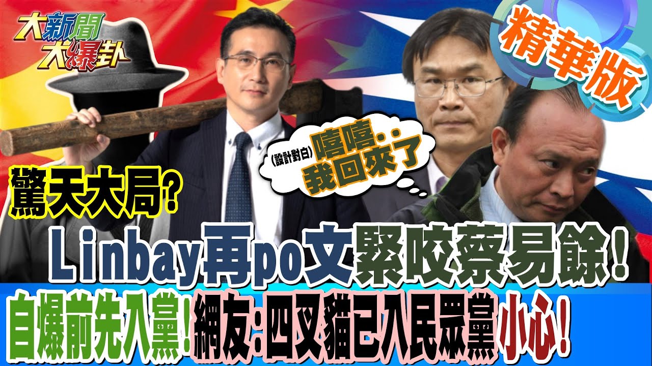 【大新聞大爆卦】驚天大局?Linbay再po文緊咬蔡易餘!自爆前先入黨!網友:四叉貓已入民眾黨 小心!精華版1 20231003@大新聞大爆卦HotNewsTalk - YouTube
