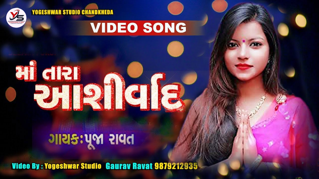 MA TARA ASHIRVAD | POOJA RAVAT | @YOGESHWARSTUDIO - YouTube Music