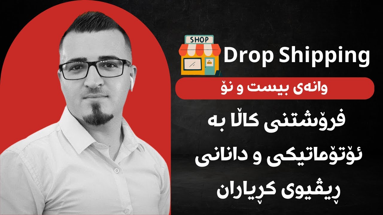 چۆنیەتی فرۆشتنی کاڵا بە ئۆتۆماتیکی و دانانی ڕیڤیو درۆپ شیپینگ 29 Youtube