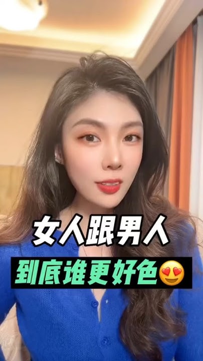 谁更好色😍 你觉得呢？ 健康 分享 保养 情感 关系 熱門 知识 推薦 Youtube