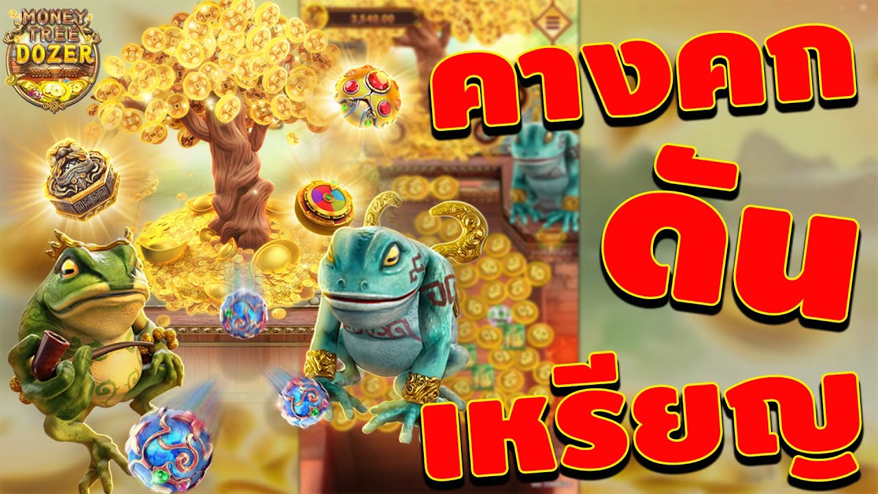 เทคนิคเกมดันเหรียญ กบดันเหรียญ money tree dozer เกมดันเหรียญ ค่ายfachai ...