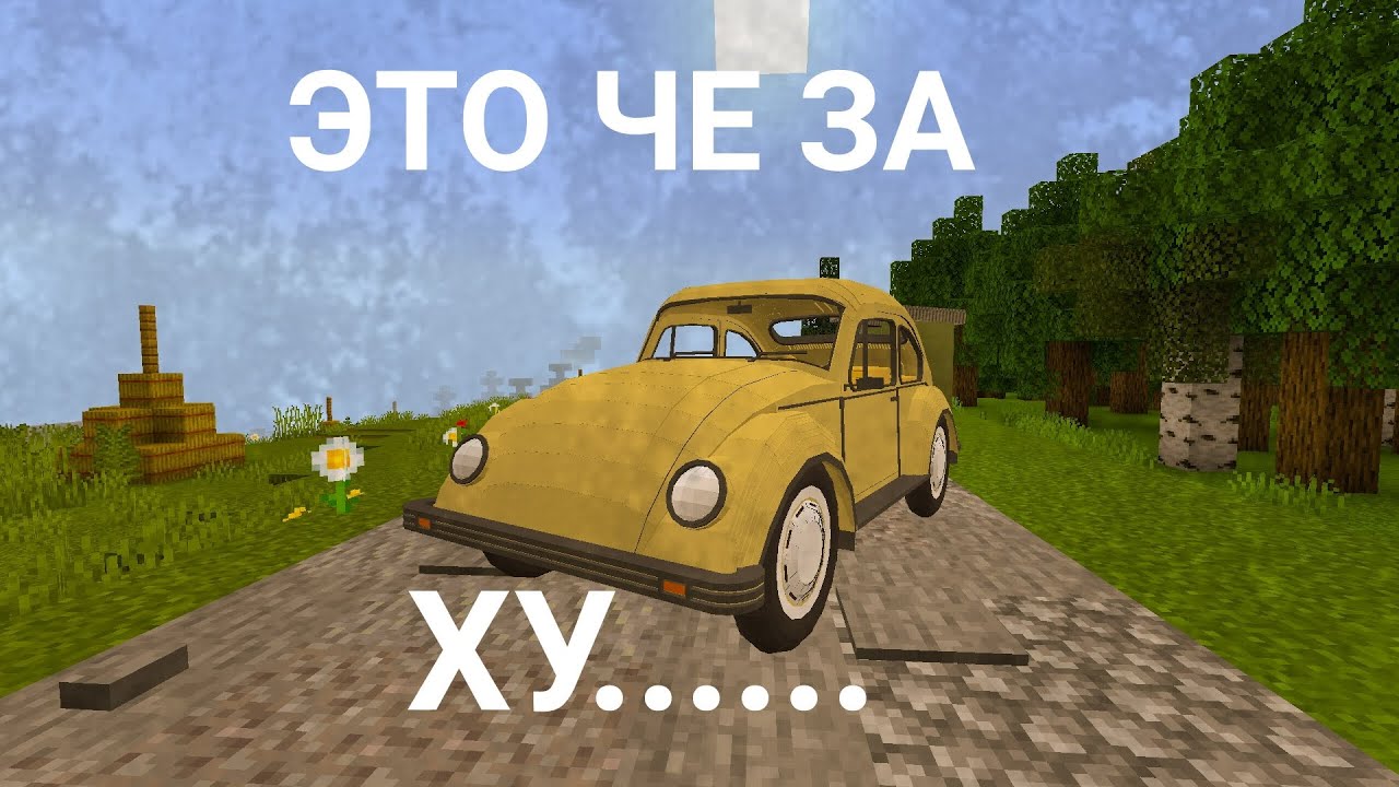 Volkswagen beetle для майнкрафта пе / обзоры модов - YouTube