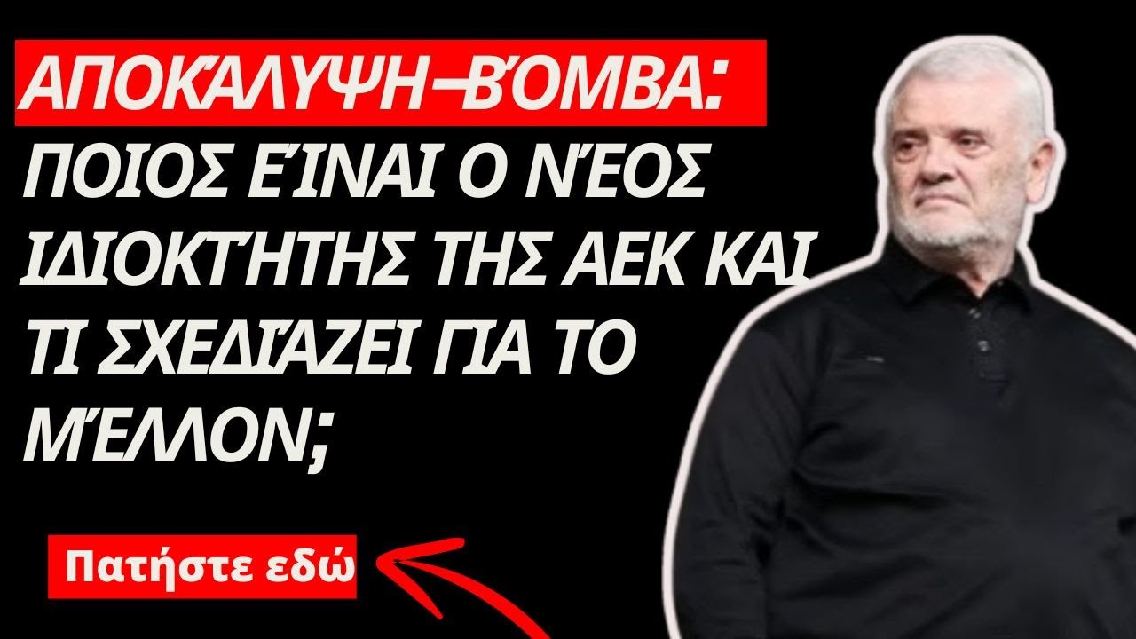 Τελευταία Νέα της Α.Ε.ΚΗ Μεγάλη Ανατροπή στην ΑΕΚ: Ο Μελισσανίδης ...