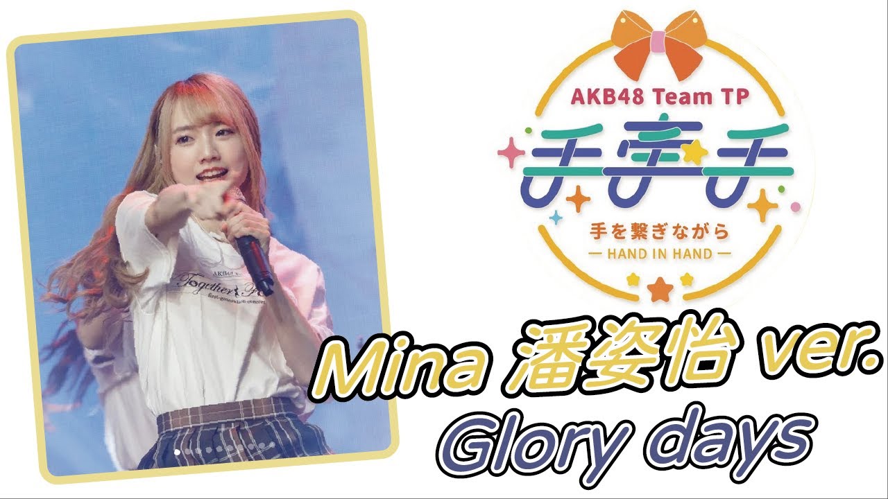 【直播字幕精華】手牽手公演曲-Glory days Cover by AKB48 Team TP 潘姿怡｜手をつなぎながら - YouTube