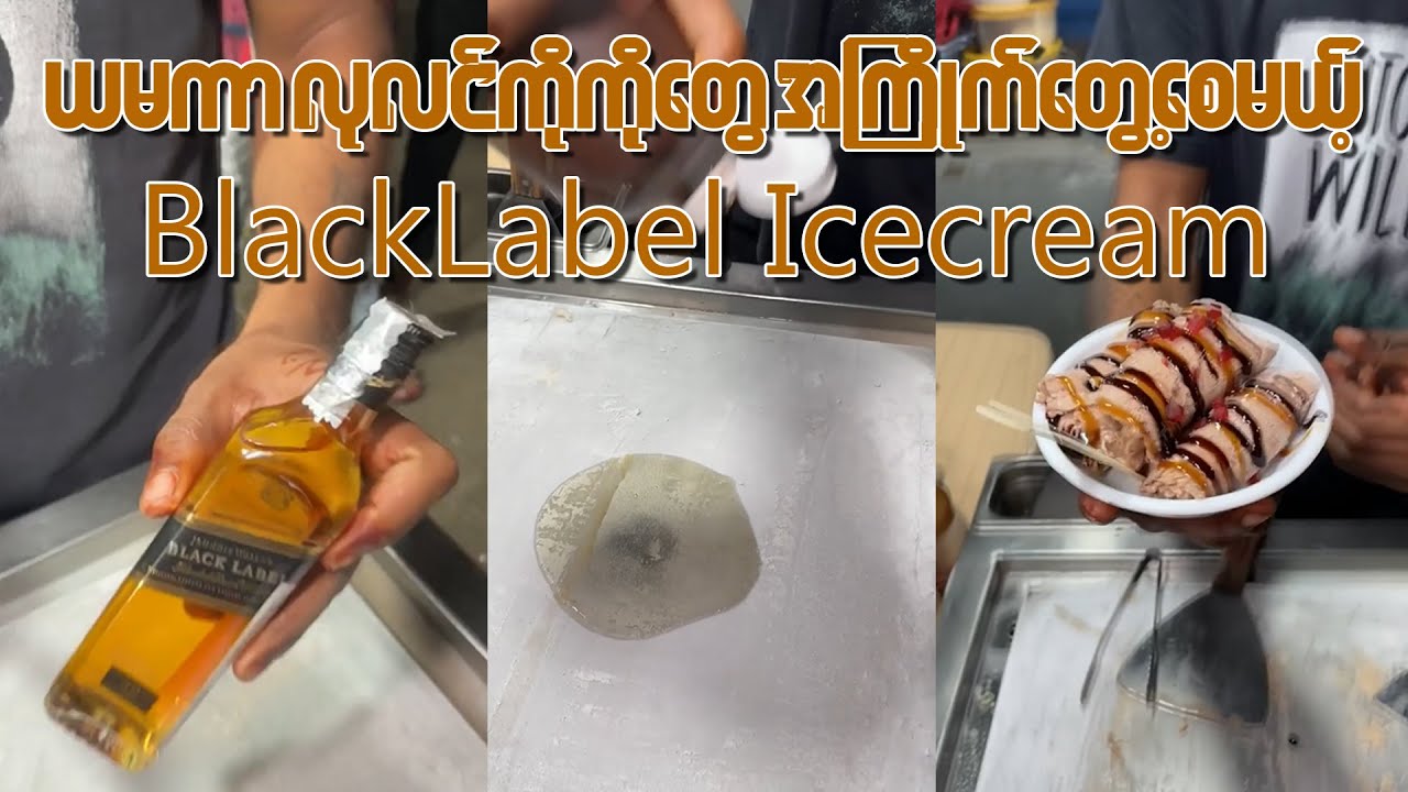 ယမကာလုလင် ကိုကိုတွေ အကြိုက်တွေ့စေမယ့် Black Label Ice Cream လုပ်နည်း ...