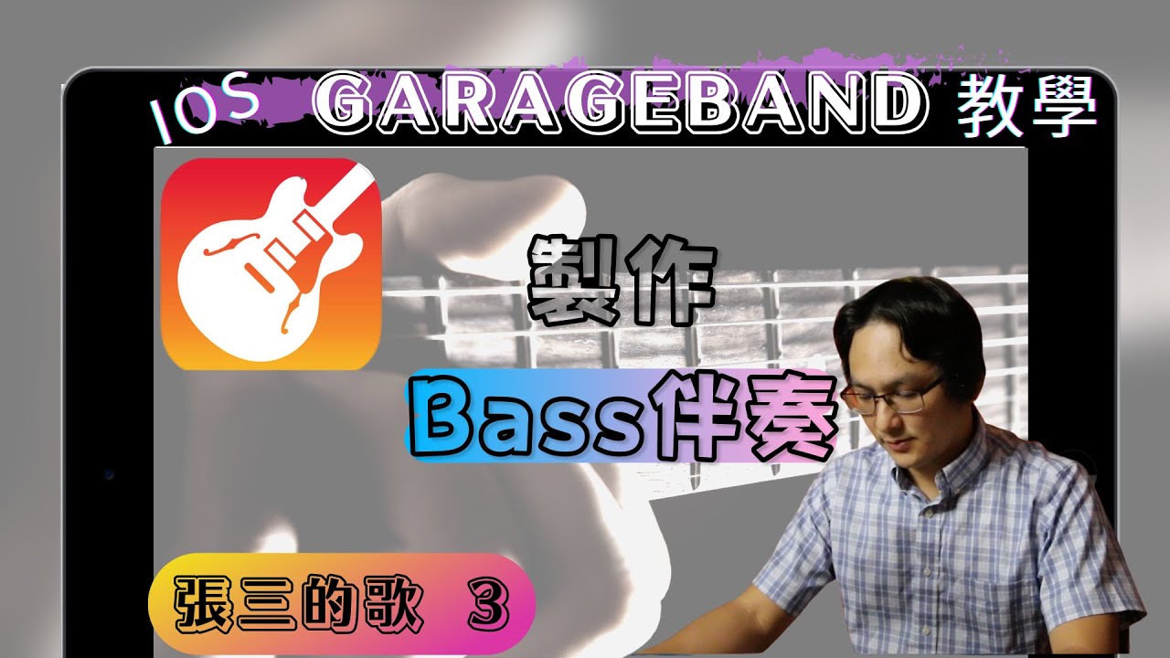 IOS GarageBand 教學-從頭開始製作一首歌曲┃張三的歌┃第三課：製作Bass伴奏 - YouTube