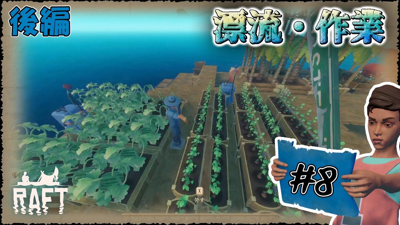 【Raft】ジャガイモ農家、始めました。#8【マルチプレイ】 - YouTube