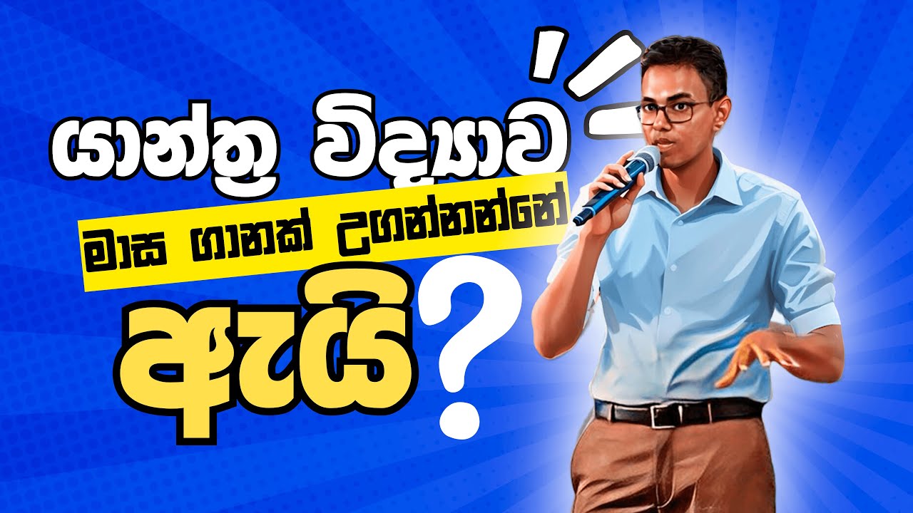 ‍යාන්ත්‍ර විද්‍යාවේ අන්තර්ගතය පිළිබඳ සාරාංශයක් | Logic of Physics - Thusith Herath - YouTube