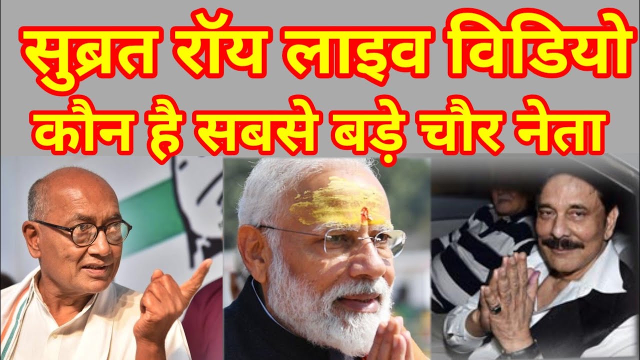 सुब्रत रॉय लाइव विडियो 😂 कब तक रुलाएगा निवेशकों को 😂 Subarat Roy LIVE ...