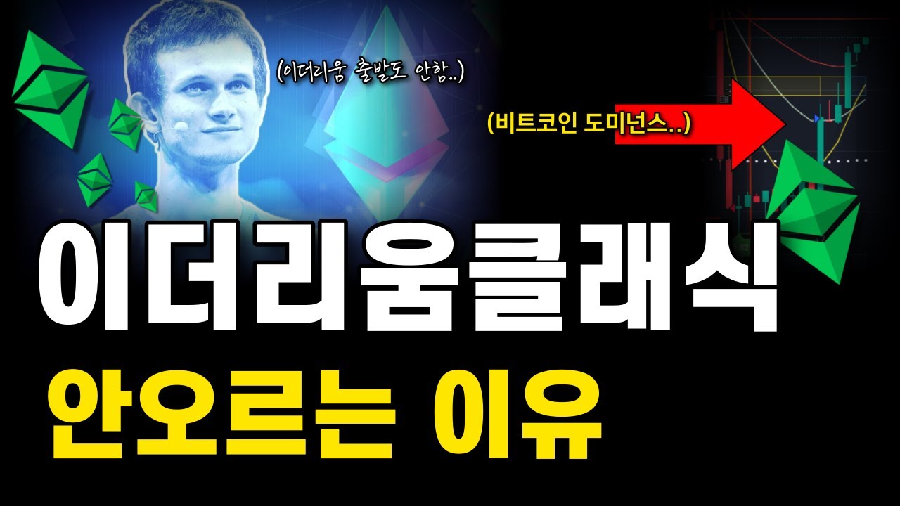 이더리움클래식 상승하지 않는 이유 비트코인 도미넌스 급등 문제 이더리움 커플링 이더리움클래식 확실 이더리움클래식 전망