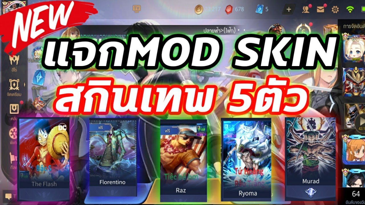 [Rov] แจกมอสสกิน mod skin 5จตุเทพ !! - YouTube