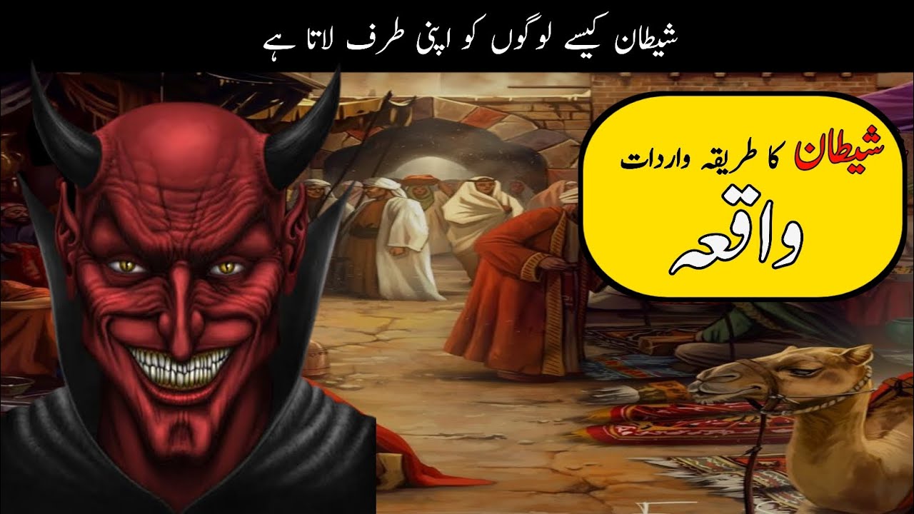 Shetan 👹 Ka Wardat Karwane Ka Tarika || Shetan Iblees || Musa Baloch TV ...