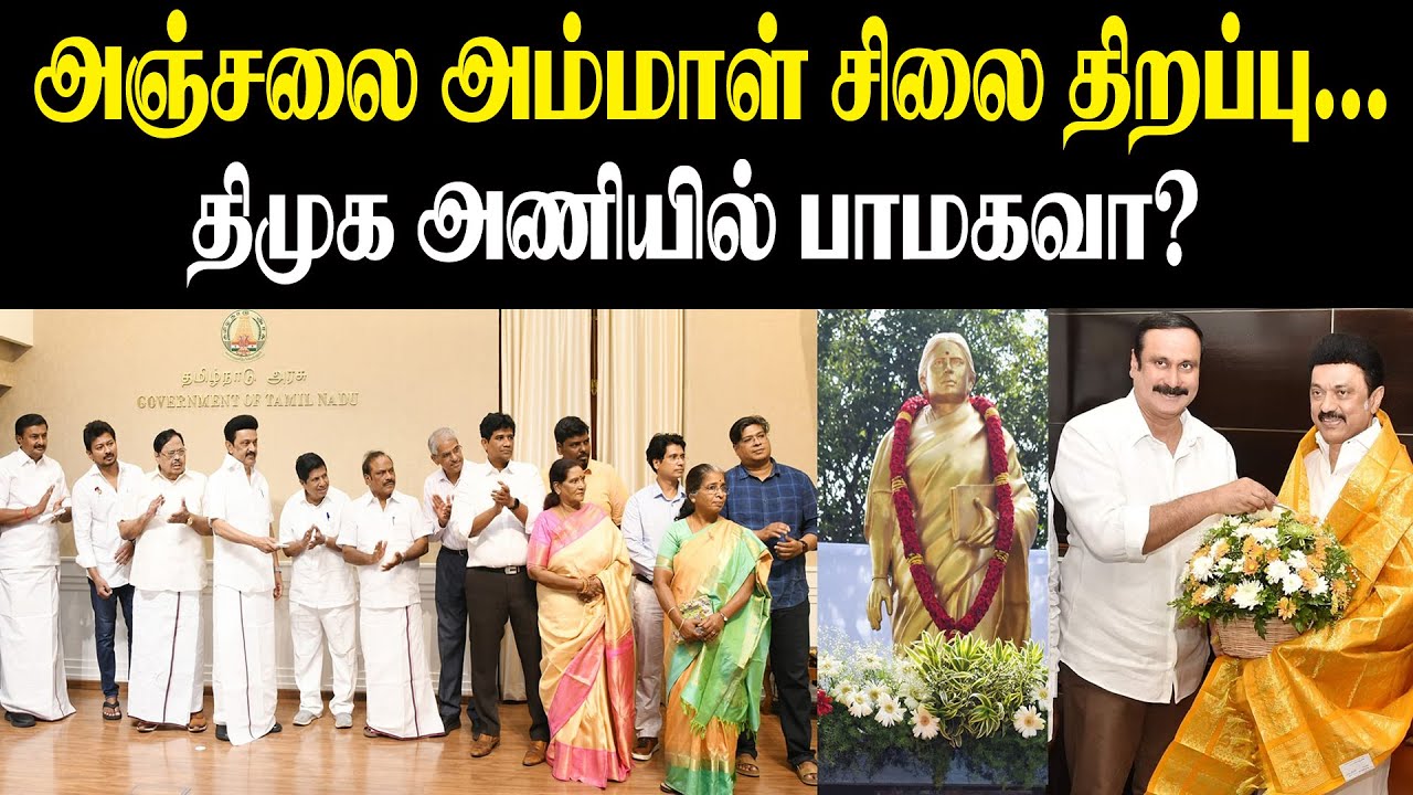 அஞ்சலை அம்மாள் சிலை திறப்பு..! திமுக அணியில் பாமகவா? CM MK Stalin ...