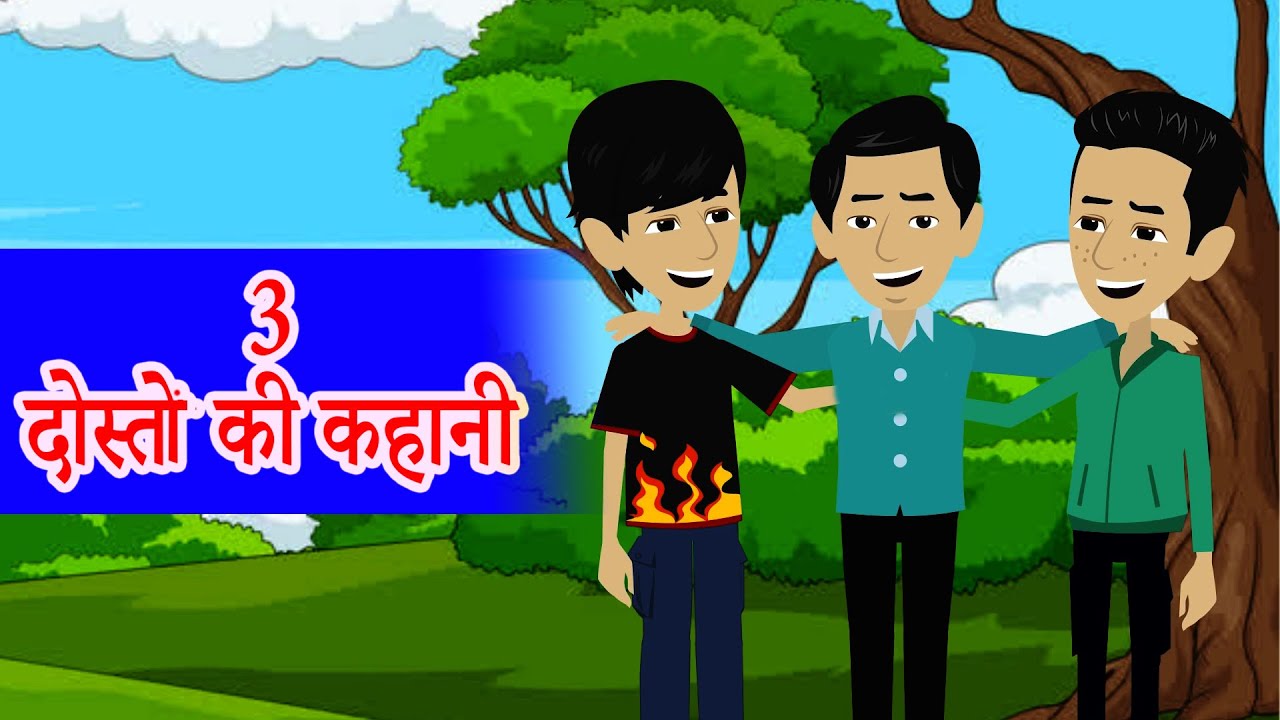 Story of 3 friends | 3 Dosto ki kahani | True Friendship stories | True ...