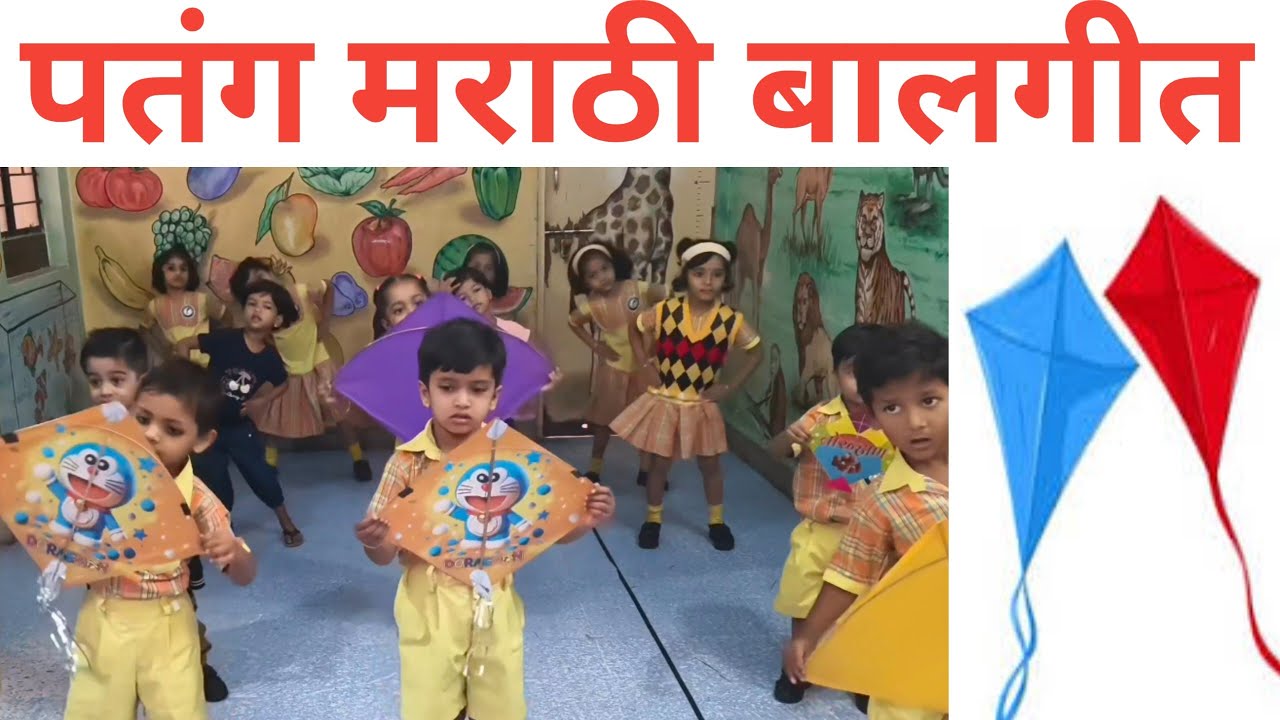 पतंग मराठी बालगीत | पतंगाचे गाणे | पतंग मराठी कविता | Patang Song ...