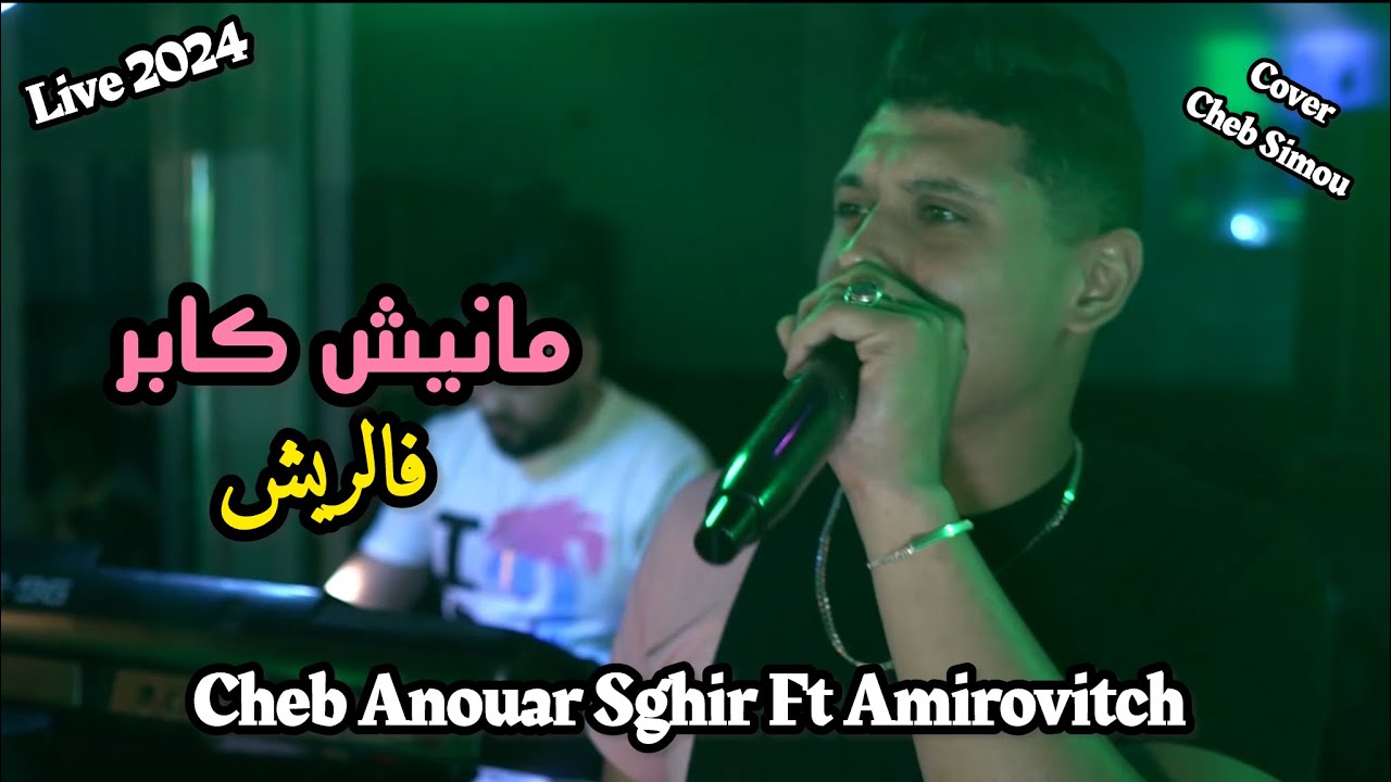 Cheb Anouar Sghir Ft Amirovitch Live 2024_(مانيش كابر فالريش) Cover ...