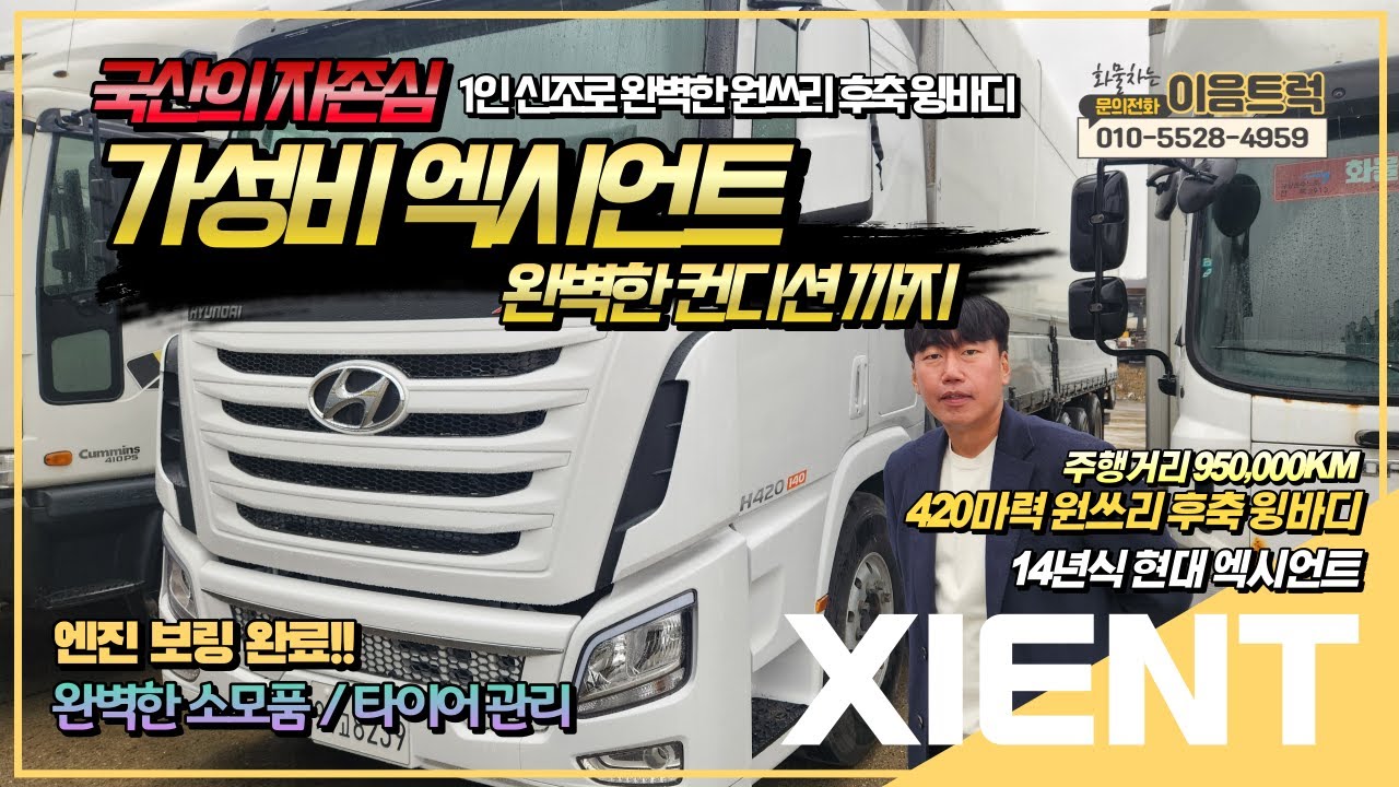 현대 엑시언트 420마력 원쓰리 후축 윙바디 엔진 보링 완료 신차급 소모품 타이어 상태 가성비와 완벽한 컨디션 Youtube
