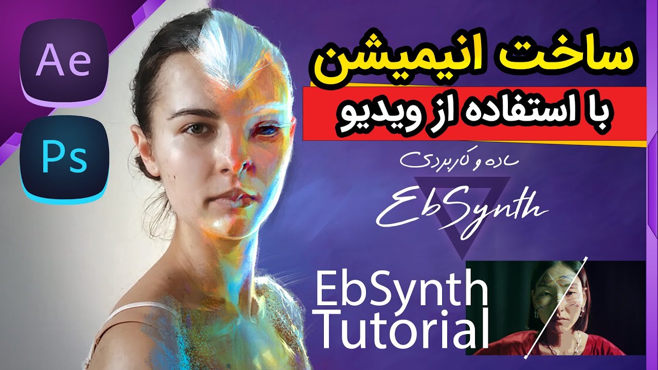 ساخت انیمیشن با چند کلیک ساده | ebsynth tutorial 🎬😍 - YouTube