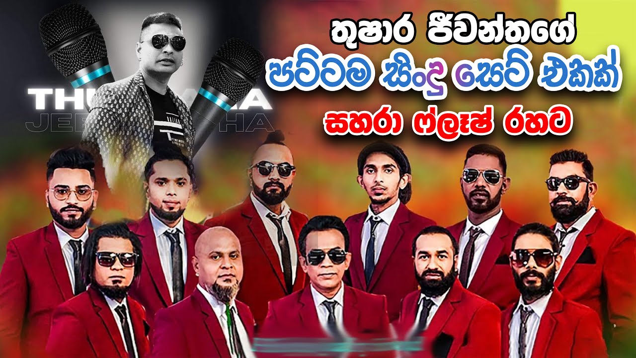 Thushara jeewantha || Sahara Flash with thushara jeewantha || තුෂාර ...