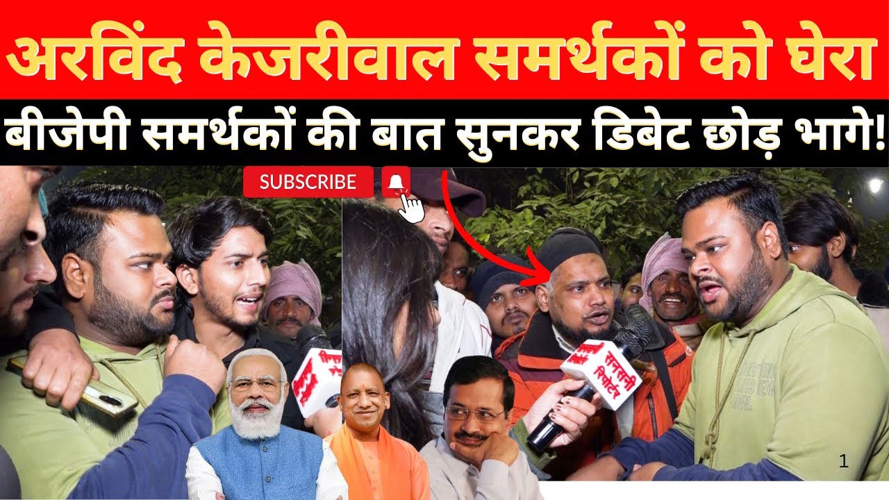 Live: Part-1 भाजपा समर्थकों ने केजरीवाल समर्थकों को घेरा | delhi chunav ...