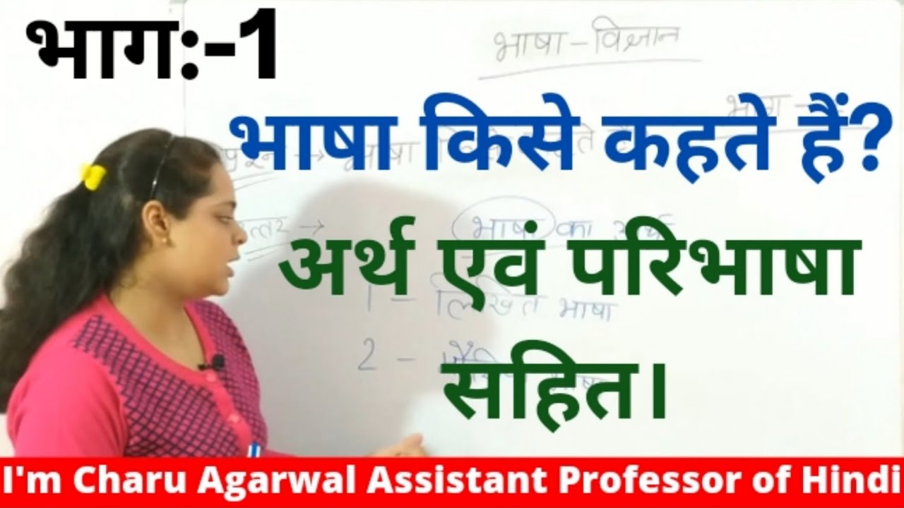 Bhasha vigyan||भाषा विज्ञान|भाषा का अर्थ एवं परिभाषा(Part-1 ...