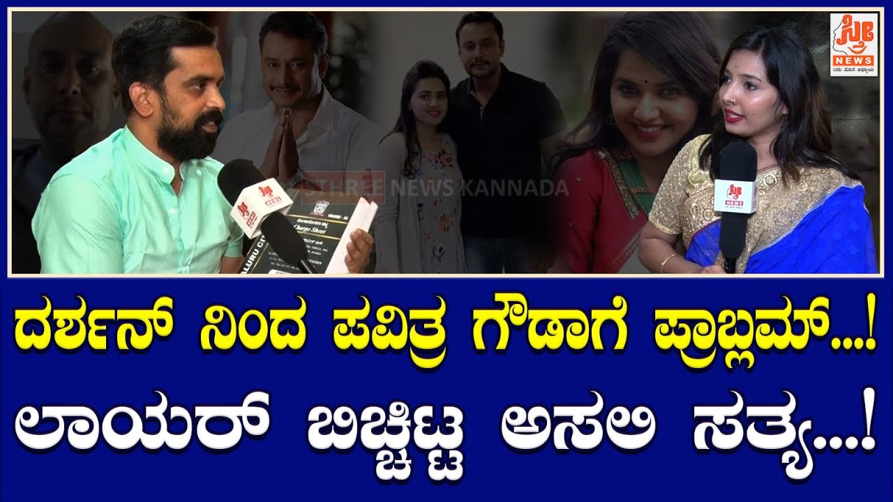 ದರ್ಶನ್ ನಿಂದ ಪವಿತ್ರ ಗೌಡಾಗೆ ಪ್ರಾಬ್ಲಮ್...! ಲಾಯರ್ ಬಿಚ್ಚಿಟ್ಟ ಅಸಲಿ ಸತ್ಯ ...