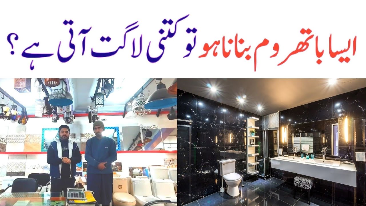 Cost of Making a Modern Design Bathroom in Pakistan 2022 اچھا پیارا سا ...