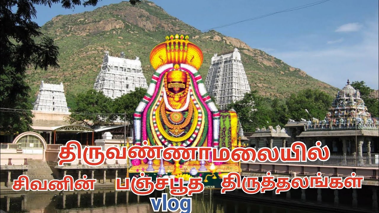 TIRUVANNAMALAI ARUNACHALESHWARAR PANCHA BOOTHA THIRUTHALANGAL - YouTube
