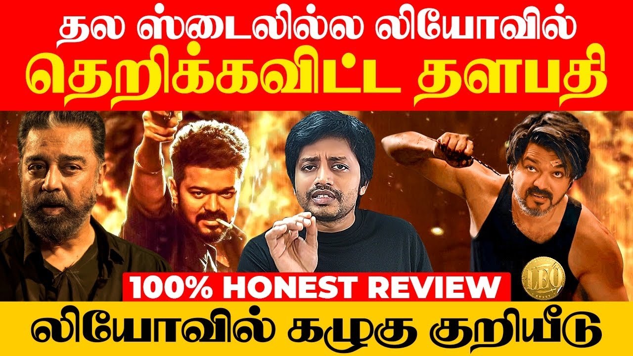 LEO Review - LCU பஞ்சாயத்தை தாண்டி ஜெயித்து காட்டிய Lokesh | Sha boo ...