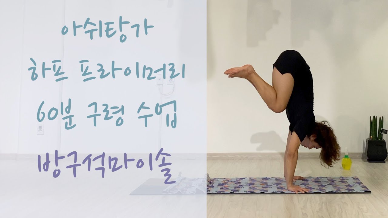 아쉬탕가요가 하프프라이머리시리즈 60분 구령 수업 60 Minutes Ashtanga Half Primary Series