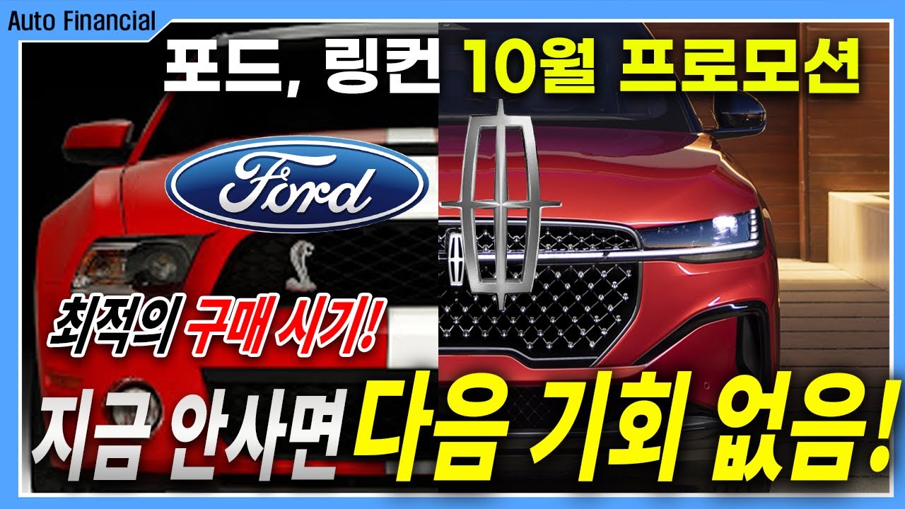 ★포드링컨 10월프로모션★ 잔여재고 터는중입니다 지금 할인 최고조 Youtube