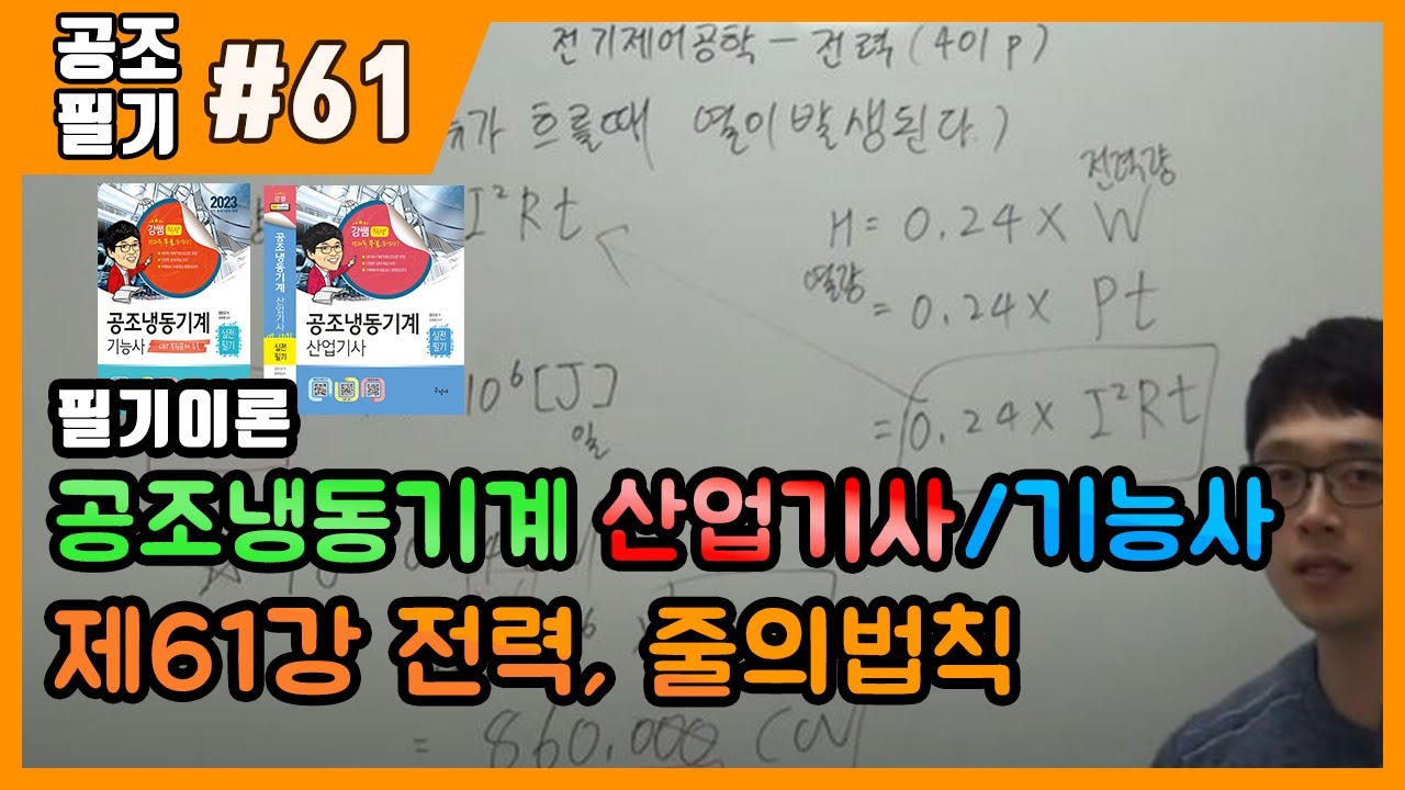 공조냉동기계산업기사 필기 공조냉동기계기능사 필기 이론제61강 전기제어공학 전력줄의법칙401p~403p Youtube