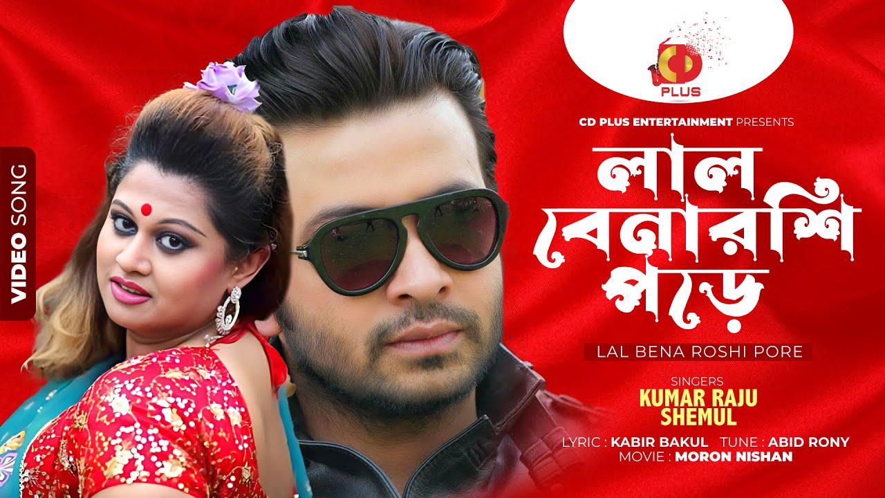 Laal Benaroshi Pore - লাল বেনারশি পড়ে | Moron Nishan | Shakib Khan ...