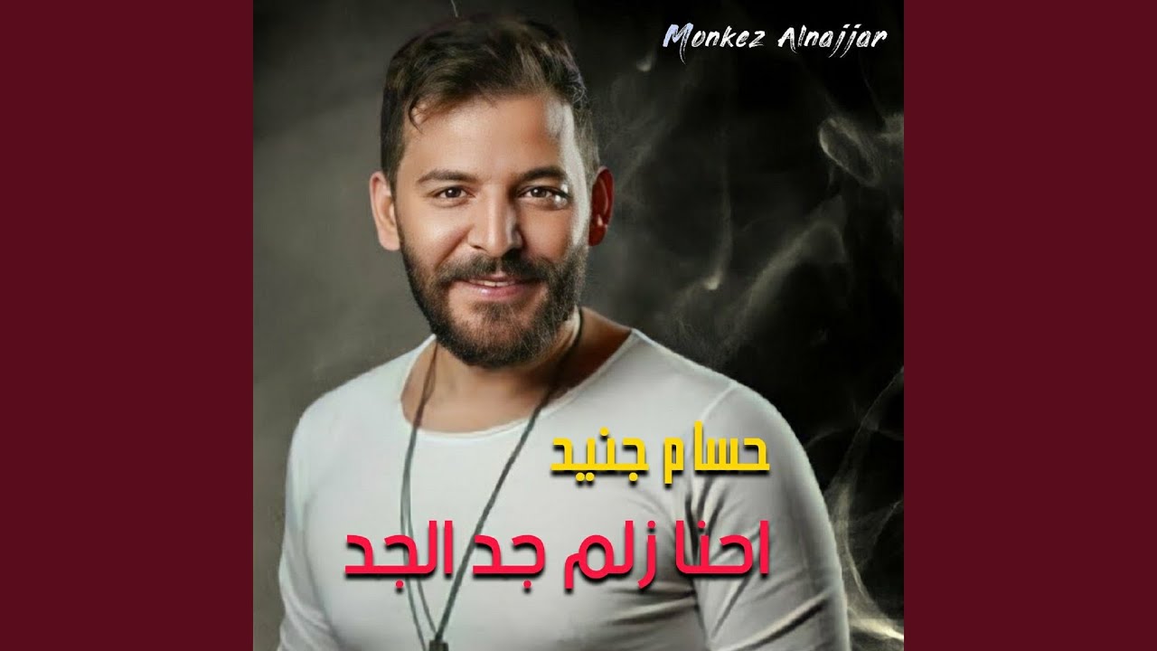 احنا زلم الجد الجد زوري Youtube