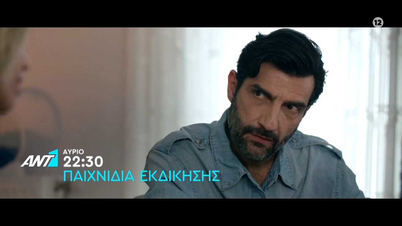 Παιχνίδια Εκδίκησης – Τετάρτη στις 22:30 - YouTube