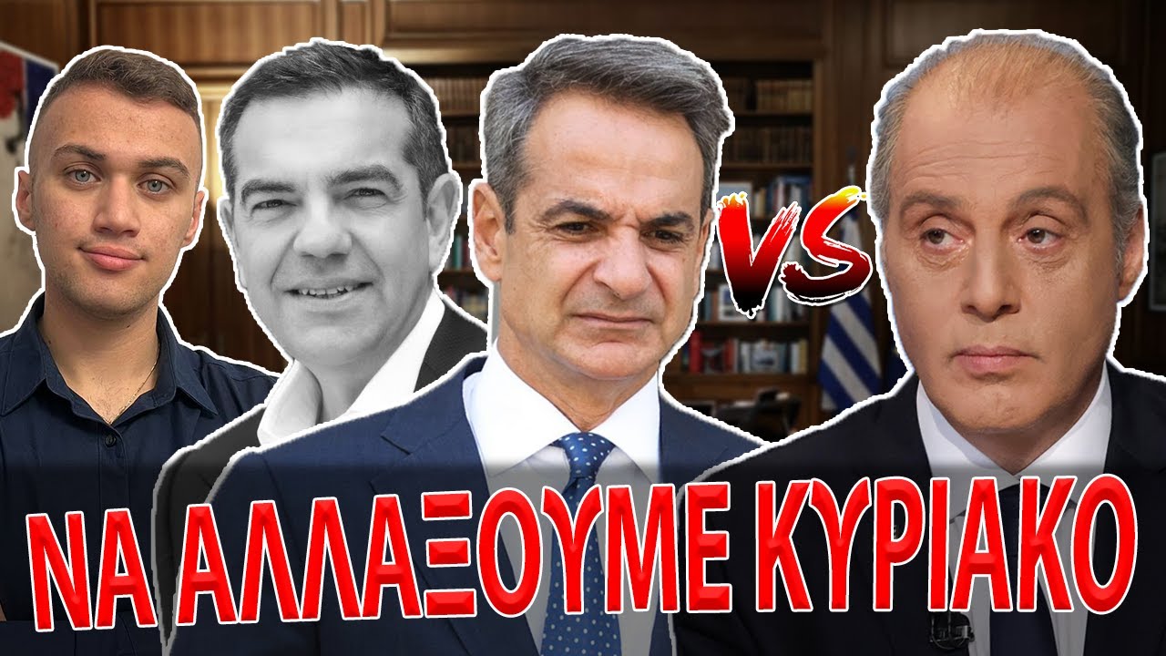 Ο ΒΕΛΟΠΟΥΛΟΣ Η ΕΠΟΜΕΝΗ ΑΞΙΩΜΑΤΙΚΗ ΑΝΤΙΠΟΛΙΤΕΥΣΗ; ΤΑ ΒΡΗΚΑΝ ΜΗΤΣΟΤΑΚΗΣ ...