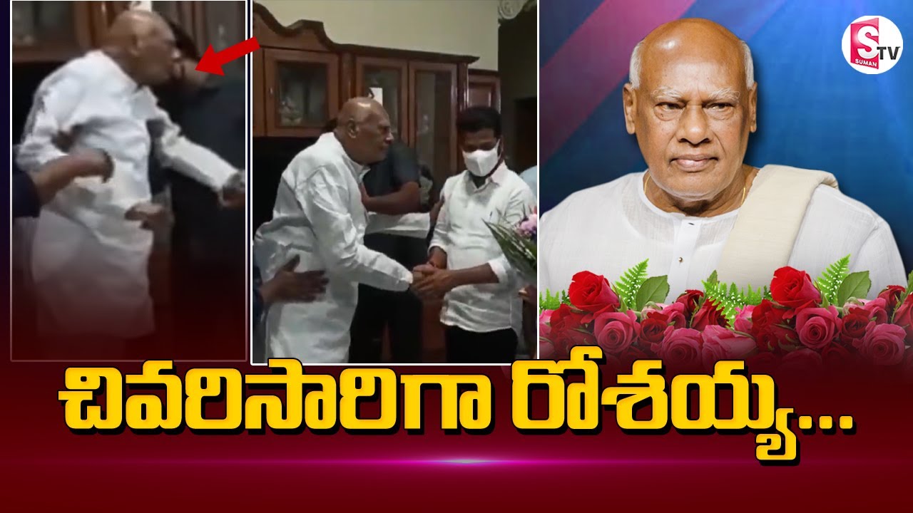 చివరిసారిగా రోశయ్య | Konijeti Rosaiah Rare And Last Video | Konijeti ...