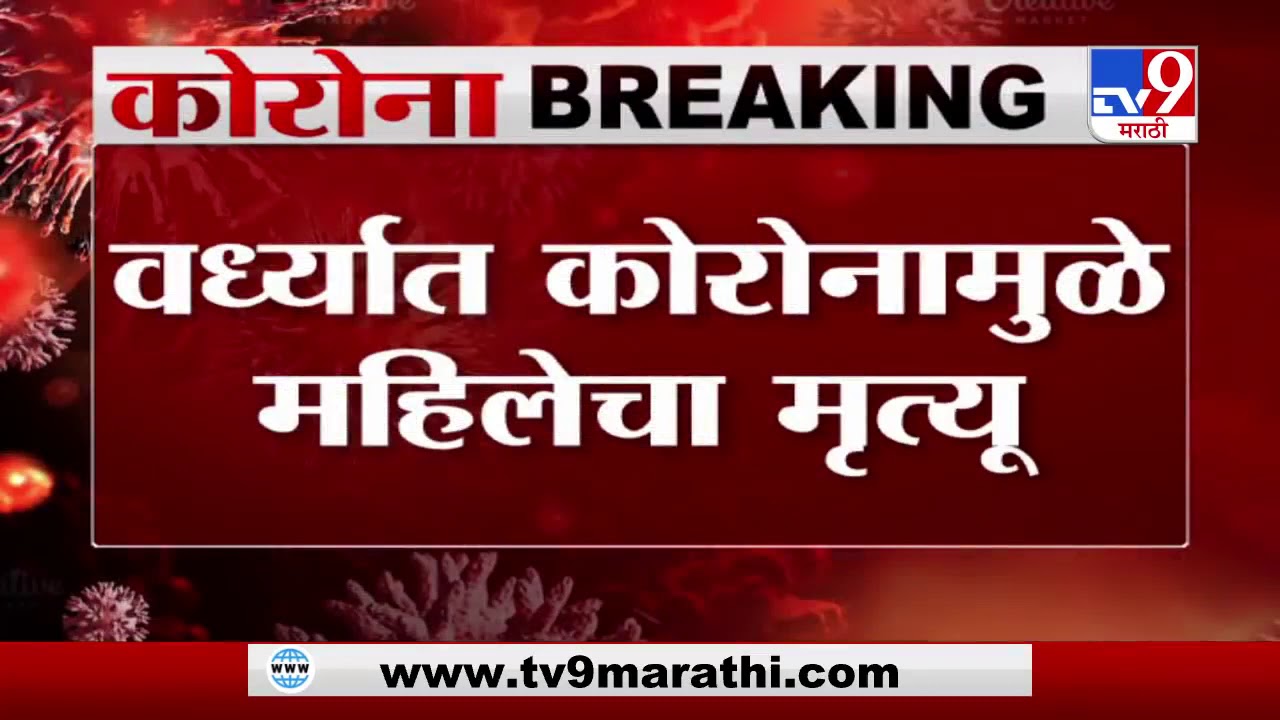 Wardha jilha yetil 8 talukya paiki arvi talukya corona viras pahile ...
