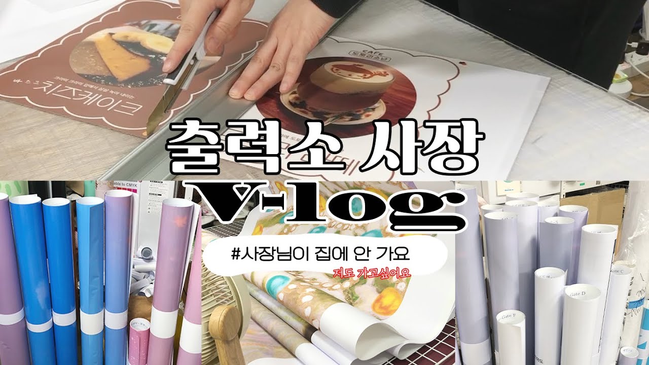 사장브이로그 제가 사장인데 퇴근하고 싶어요 시트지스티커 창업 Youtube