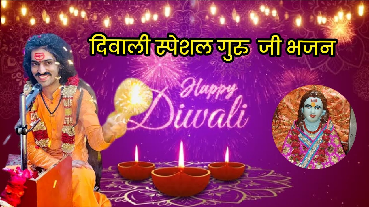 🪔(Diwali special) Shri Shri 108 Sant Baba Bal Vishal Nath ji Maharaj 🙏🎇 ...