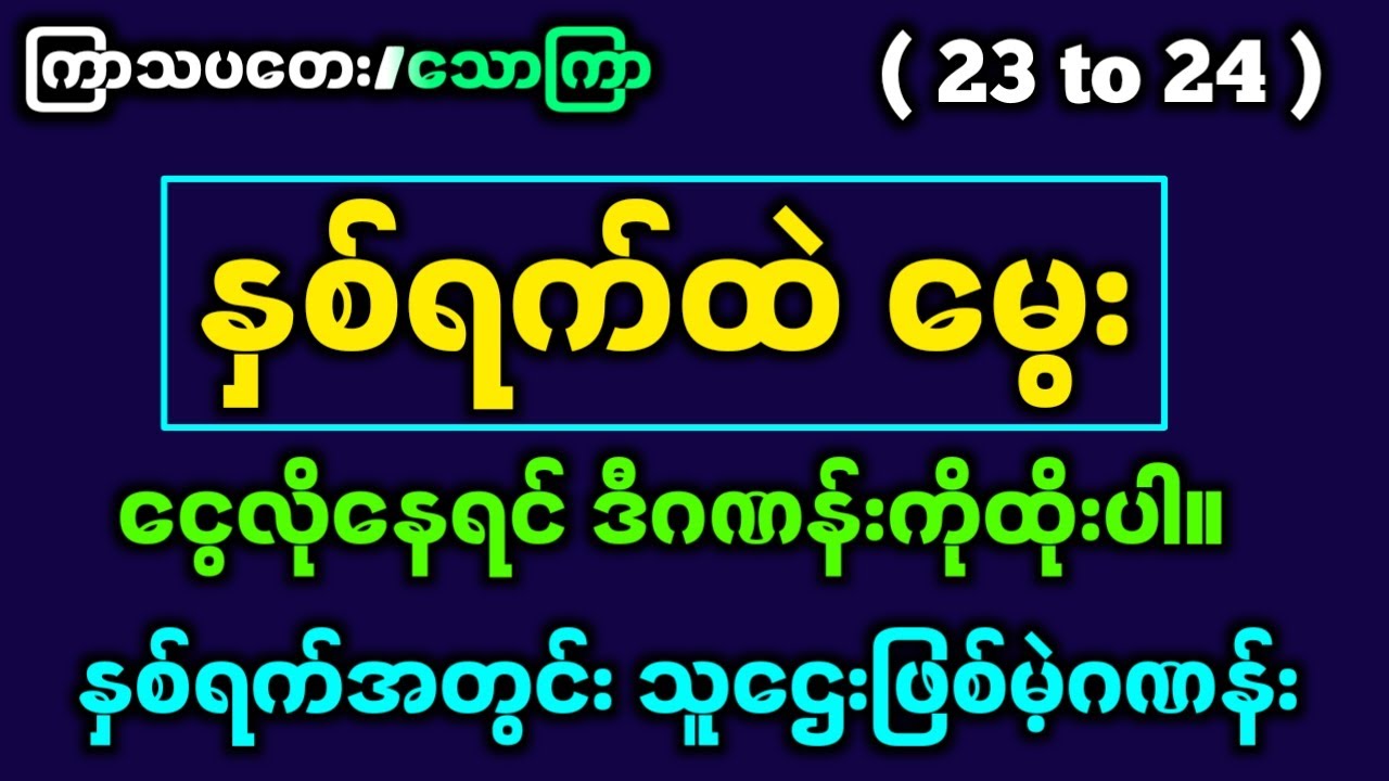 ကြာသပတေး သောကြာ နှစ်ရက်အတွင်းမွေးဂဏန်း 2dlive 2d 23 24 1 25