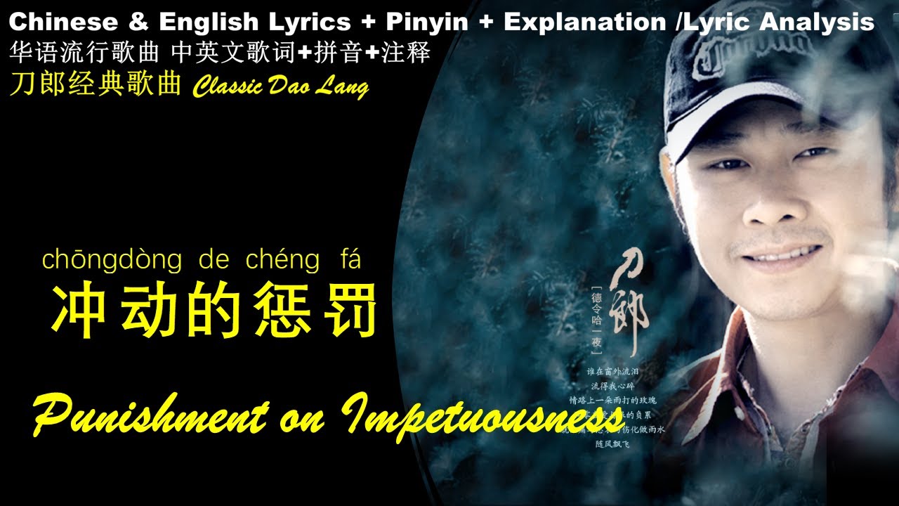 ”冲动的惩罚"Chong Dong de Cheng Fa /刀郎 英文歌词 拼音歌词 Dao Lang Punishment on ...