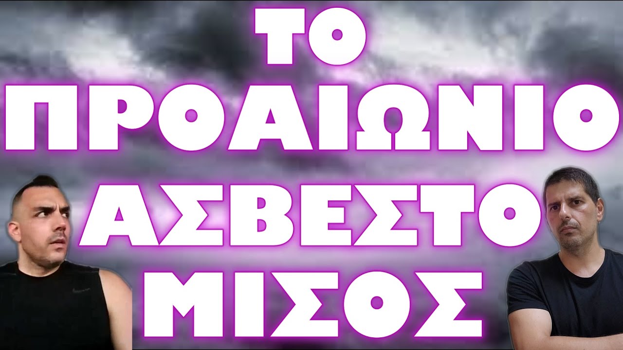 ΕΤΣΙ ΞΕΚΙΝΗΣΑΝ ΟΛΑ ! - YouTube
