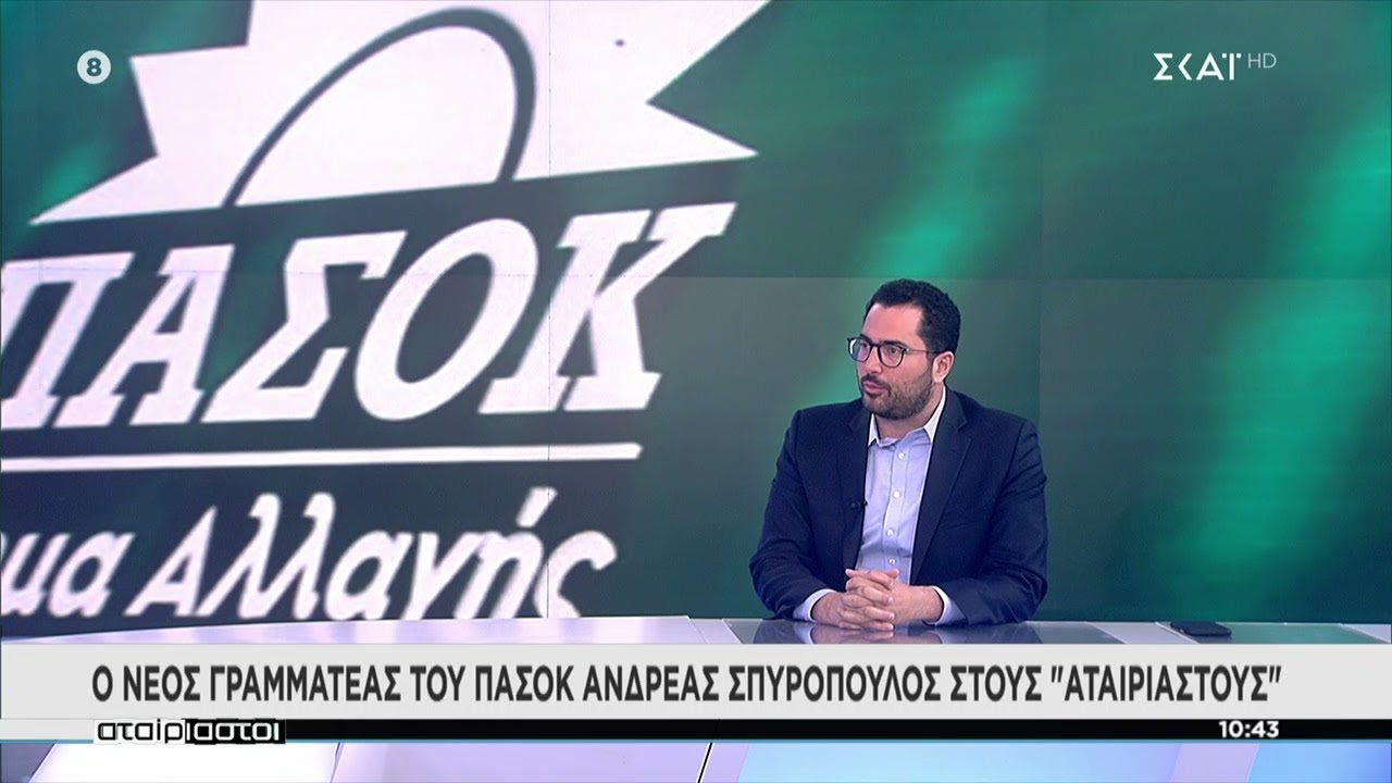 Ο νέος Γραμματέας του ΠΑΣΟΚ Ανδρέας Σπυρόπουλος στους Αταίριαστους | 06 ...