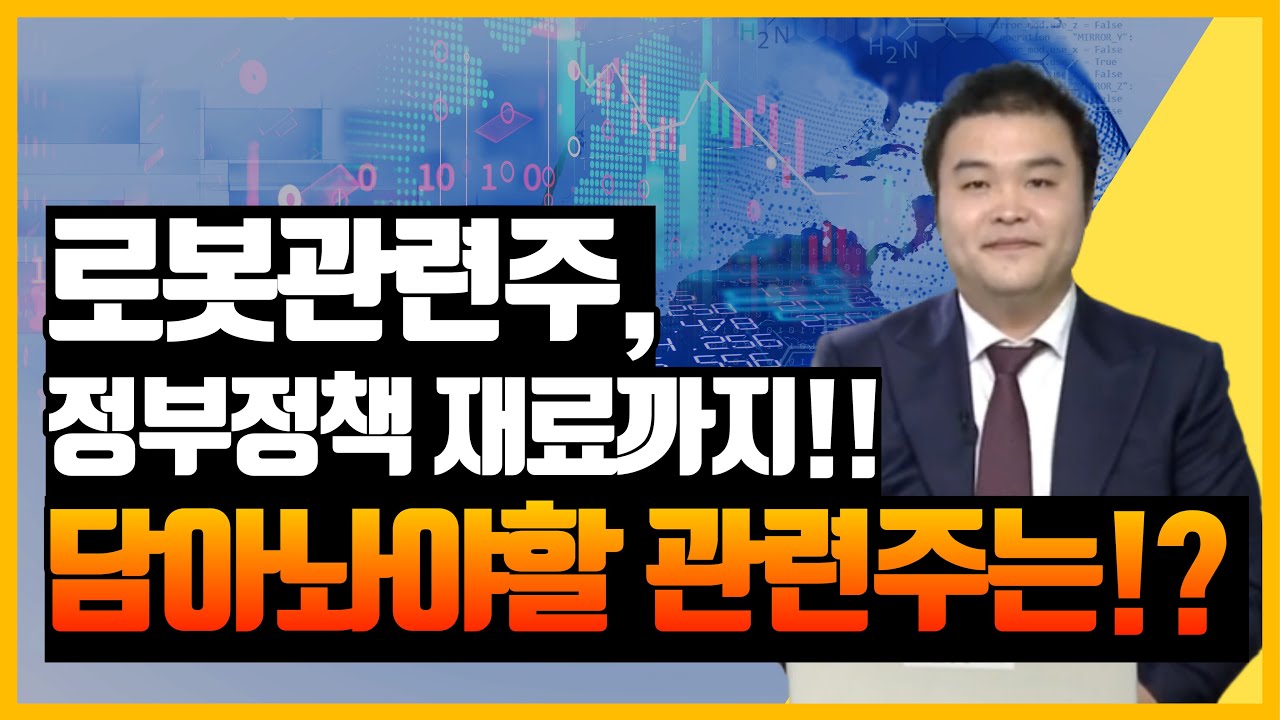 로봇관련주 전망 인공지능관련주 전망 로봇관련주 전망 삼성전자 주가 전망 노블엠앤비 주가 전망 에브리봇 주가 전망 정부정책관련주 전망 레인보우로보틱스