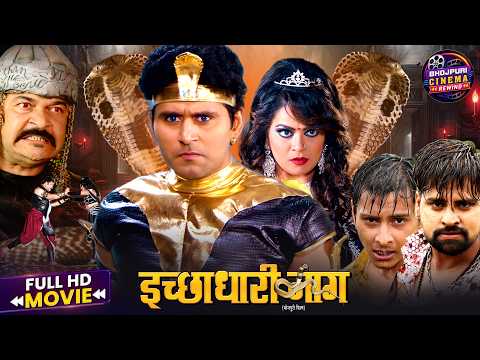Sawan Special | इच्छाधारी नाग | Yash, Rakesh, Nidhi Jha | Full Bhojpuri Movie | Fantasy Drama