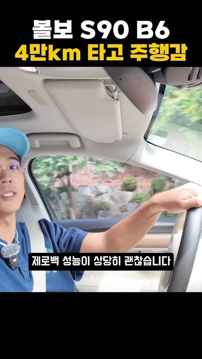 볼보 S90 4만키로 타고 느낀점 - YouTube