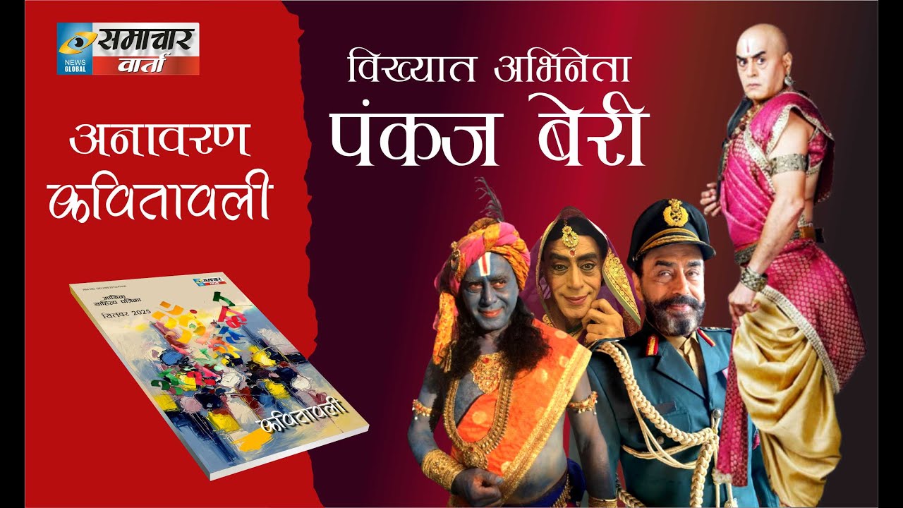 Famous Bollywood Actor Pankaj Berry inviels Kavitavali magazine - YouTube